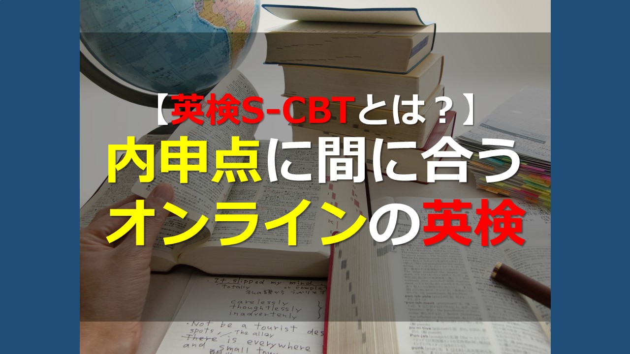 【英検scbtとは？】内申点に間に合う！オンラインの英検 | オンライン個別指導の個別教師Camp